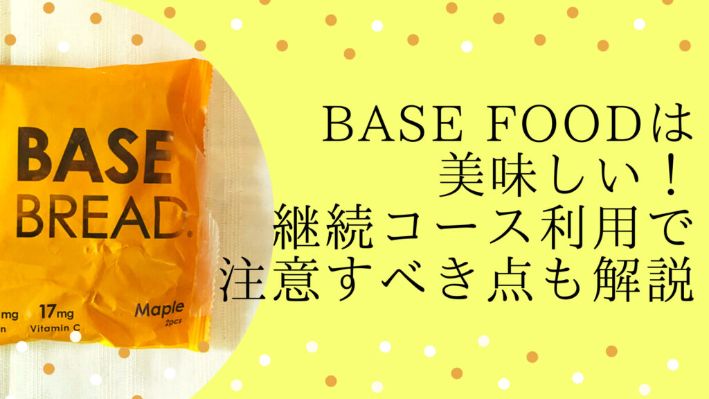 BASE FOODは美味しい！継続コース利用で注意すべき点も解説